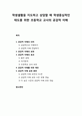 [생활지도와 상담] 학생생활을 지도하고 상담할 때 학생중심적인 태도를 위한 초등학교 교사의 공감적 이해 - 공감적 이해의 의미와 표현 및 효과, 공감적 이해를 위한 제언-1페이지