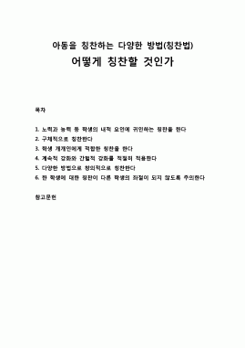 [생활지도와 상담] 아동을 칭찬하는 다양한 방법(칭찬법) 어떻게 칭찬할 것인가-1페이지