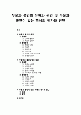 [생활지도와 상담] 우울과 불안의 유형과 원인 및 우울과 불안이 있는 학생의 평가와 진단-1페이지