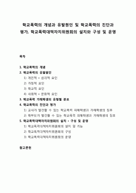 [생활지도와 상담] 학교폭력의 개념과 유발원인 및 학교폭력의 진단과 평가, 학교폭력대책자치위원회의 설치와 구성 및 운영-1페이지