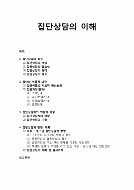 [생활지도와 상담] 집단상담의 이해 - 집단상담의 특성, 집단의 역동적 과정, 집단상담자의 역할과 기술, 집단상담의 방향, 집단상담의 계획 및 실시과정-1페이지