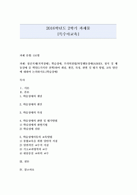 정신지체(지적장애), 학습장애의 개념, 원인, 특성, 판별 및 평가 방법, 교육 방안에 대하여 논의하시오.-1페이지