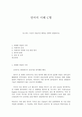 언어의 이해 C형  옥스퍼드 사전이 만들어진 배경을 간략히 설명하시오  [방통대]-1페이지