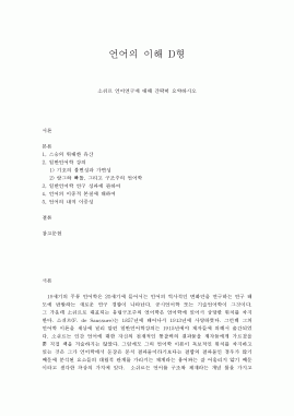 언어의 이해 D형  소쉬르 언어연구에 대해 간략히 요약하시오 [방송대]-1페이지