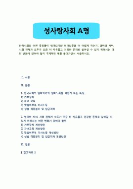 [성사랑사회 A형] 한국사회의 어떤 특징들이 엄마되기와 엄마노릇을 더 어렵게 하는지, 엄마와 자녀, 사회 전체가 모두가 조금 더 자유롭고 건강한 존재로 살아갈 수 있기 위해 변화-1페이지