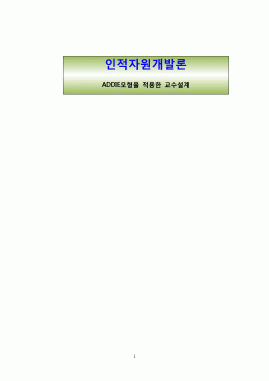 ADDIE모형을 적용한 교수설계 (실업계고교생 대상 이미지메이킹 교육 교수설계)-1페이지