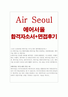 에어서울자기소개서 에어서울자기소개서(합격자기소개서+면접)자기소개서에어서울지상직자소서/에어서울면접자기소개서, 에어서울 일반직 자기소개서, 에어서울 지원동기,에어서울캐민승무원공항서비스 자소서,아시-1페이지