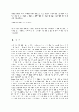 건강증진론4B) 제4차 국민건강증진계획(Health Plan 2020)의 중점과제인 노인건강의 지표별 목표설정, 모니터링등을 설명하고 세부사업을 하나선정하여 사업내용및방법에 대하여-1페이지