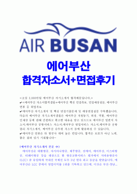 에어부산자소서,에어부산자기소개서,합격자소서+면접/자기소개서에어부산자소서 에어부산일반직자소서,에어부산공항서비스자소서,에어부산면접 영업서비스 자소서,에어부산 승무원 자소서, 승무원 자기소개서 -1페이지