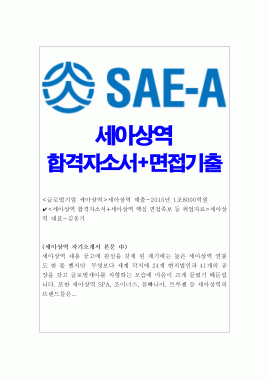 세아상역자소서,세아상역자기소개서(합격자소서+면접)자기소개서세아상역자소서,세아상역면접후기,세아상역합격자소서-1페이지