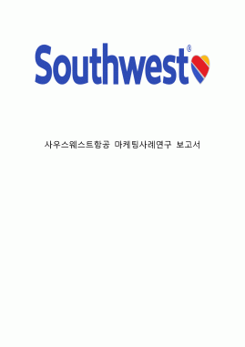 [ 사우스웨스트항공 마케팅사례분석 보고서 ] 사우스웨스트 기업분석과 SWOT분석및 마케팅 사례연구및 사우스웨스트항공 현 문제점과 미래전략방안연구-1페이지