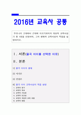 (교육사상가 율곡이이) 우리나라 고대에서 근대에 이르기까지 대표적 교육사상가 그의 생애와 교육사상 특징-그 인물을 선택한 이유, 율곡이이 생애와 교육사상 특징, 우리나라 대표적교육사상가, 2016 교육사-1페이지