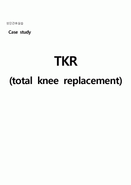 TKR(total knee replacement) 슬관절 치환술-1페이지