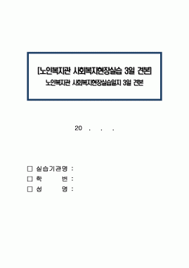 [사회복지현장실습일지] [노인복지관 사회복지현장실습 3일 견본] 노인복지관 사회복지현장실습일지 3일 견본-1페이지