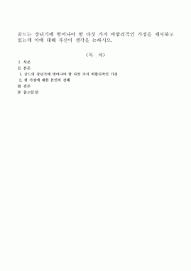 굴드는 장년기에 벗어나야 할 다섯 가지 비합리적인 가정을 제시하고 있는데 이에 대해 자신이 생각을 논하시오.-1페이지