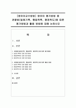 [영유아교수방법] 영유아 평가방법 중 관찰법(일화기록,  행동목록,  평정척도)에 따른 평가방법과 활용 방법에 대해 논하시오 - 관찰법-1페이지