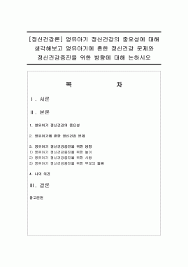 [정신건강론] 영유아기 정신건강의 중요성에 대해 생각해보고 영유아기에 흔한 정신건강 문제와 정신건강증진을 위한 방향에 대해 논하시오 (정신건강)-1페이지