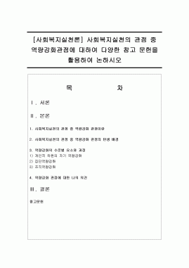 [사회복지실천론] 사회복지실천의 관점 중 역량강화관점에 대하여 다양한 참고 문헌을 활용하여 논하시오 (역량강화)-1페이지