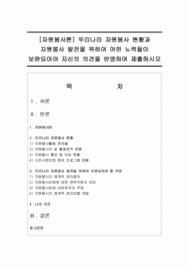 [자원봉사론] 우리나라 자원봉사 현황과 자원봉사 발전을 위하여 어떤 노력들이 보완되어야 자신의 의견을 반영하여 제출하시오 [자원봉사]-1페이지