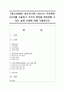 [청소년발달] 청소년기에 나타나는 주요특징 3가지를 기술하고 각각의 특징을 뒷받침할 수 있는 실제 사례에 대해 기술하시오 (청소년기 주요특징)-1페이지