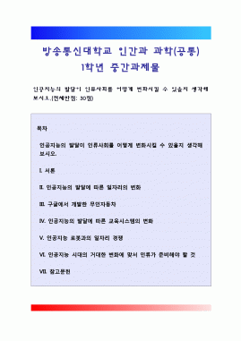 인간과과학)인공지능의 발달이 인류사회를 어떻게 변화시킬 수 있을지 생각해 보시오-1페이지