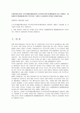 국제금융론3공통) 아시아개발은행(ADB)과 아시아인프라투자은행(AIIB)의 비교 설명하고  환율제도와 변동환율제도에서 이루어지는 국제수지 조정과정의 차이점을 설명0k-1페이지