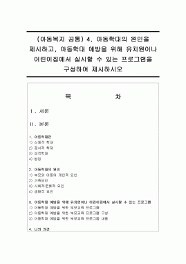 (아동복지 공통) 4. 아동학대의 원인을 제시하고,  아동학대 예방을 위해 유치원이나 어린이집에서 실시할 수 있는 프로그램을 구성하여 제시하시오 : 아동학대-1페이지