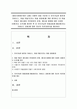 (열린사회와21세기 공통) 서평의 내용 가운데 ① 지속가능한 발전과 거버넌스,  마을 만들기(또는 마을 공동체)를 개념 정의하고 ② 마을 만들기 제도화와 주민참여의 관계,  제도화-1페이지