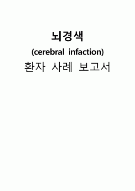 뇌경색 환자 사례 보고서/case study/cerebral infaction/피부통합성장애/피부손상/간호과정/노인간호실습-1페이지