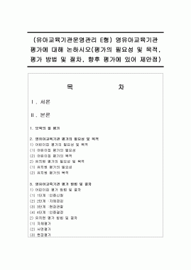 (유아교육기관운영관리 E형) 영유아교육기관 평가에 대해 논하시오(평가의 필요성 및 목적,  평가 방법 및 절차,  향후 평가에 있어 제안점) - 평가-1페이지