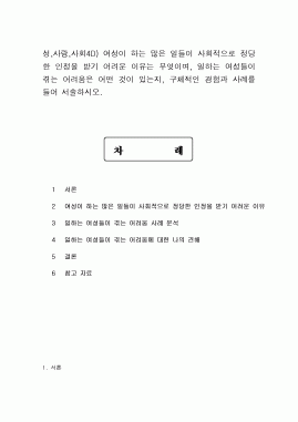 성,사랑,사회4D) 여성이 하는 많은 일들이 사회적으로 정당한 인정을 받기 어려운 이유는 무엇이며, 일하는 여성들이 겪는 어려움은 어떤 것이 있는지, 구체적인 경험과 사례를 들어-1페이지