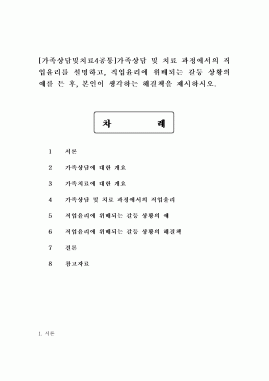 [가족상담및치료4공통] 가족상담 및 치료 과정에서의 직업윤리를 설명하고, 직업윤리에 위배되는 갈등 상황의 예를 든 후, 본인이 생각하는 해결책을 제시.-1페이지