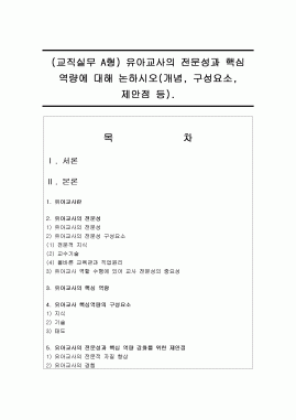 (교직실무 A형) 유아교사의 전문성과 핵심 역량에 대해 논하시오(개념,  구성요소,  제안점 등). (유아교사)-1페이지