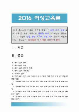 [2016년 여성교육론] 다음 추천서적 가운데 한권을 읽고 1) 감명 깊은 구절 5개 인용 2) 인용한 이유 3) 자신이 기존에 가지고있었던 성별 관련 시각에 던진 의미 -남자들은 자꾸 나를 가르치려 든다-1페이지