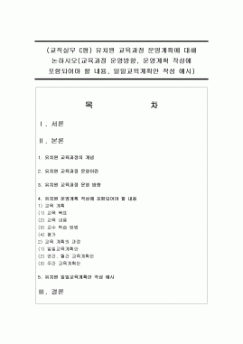 (교직실무 C형) 유치원 교육과정 운영계획에 대해 논하시오(교육과정 운영방향,  운영계획 작성에 포함되어야 할 내용,  일일교육계획안 작성 예시) [운영계획]-1페이지