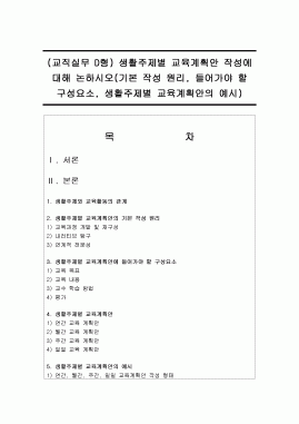 (교직실무 D형) 생활주제별 교육계획안 작성에 대해 논하시오(기본 작성 원리,  들어가야 할 구성요소,  생활주제별 교육계획안의 예시) : 생활주제별-1페이지