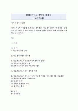 아동복지 공통)아동복지시설의 필요성을 제시하고, 아동복지시설의 한 유형을 들어 소개 및 사회적 역할을 설명하고, 아동의 권리와 복지를 위해 바람직한 실천방안을 논하시오.-1페이지