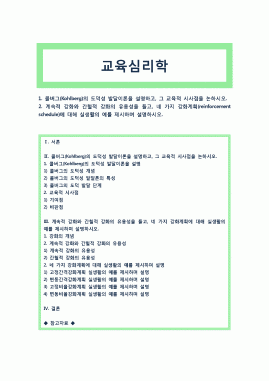 [교육심리학] 1. 콜버그(Kohlberg)의 도덕성 발달이론을 설명하고, 그 교육적 시사점 2. 계속적 강화와 간헐적 강화의 유용성을 들고, 네 가지 강화계획에 대해 실생활의 예-1페이지