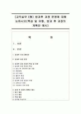 (교직실무 E형) 방과후 과정 운영에 대해 논하시오(특성 및 유형,  방과 후 과정의 계획안 예시) (방과후운영)-1페이지