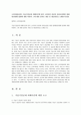 소비자법3공통) 가습기살균제 피해사건에 있어 소비자의 권리와 권리보장위한 법제방안현행 법제에 대한 비판과 그에 대한 올바른 개정 및 대응방안을 논해보시오0K-1페이지