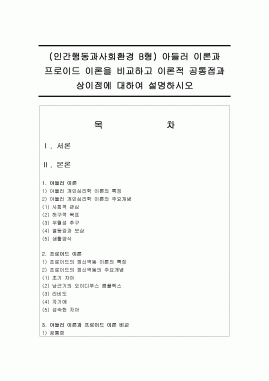 (인간행동과사회환경 B형) 아들러 이론과 프로이드 이론을 비교하고 이론적 공통점과 상이점에 대하여 설명하시오 : 아들러-1페이지