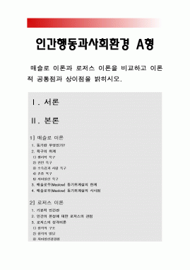 매슬로 이론과 로저스 이론을 비교하고 이론적 공통점과 상이점을 밝히시오, 매슬로이론 로저스이론 공통점, 매슬로이론 로저스이론 차이점 [2016년 방통대 중간과제물 - 인간행동과사회환경A형-1페이지