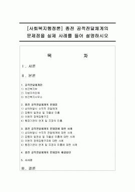 [사회복지행정론] 종전 공적전달체계의 문제점을 실제 사례를 들어 설명하시오 [전달체계]-1페이지