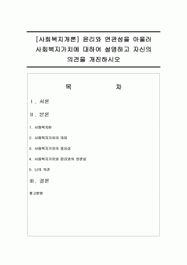 [사회복지개론] 윤리와 연관성을 아울러 사회복지가치에 대하여 설명하고 자신의 의견을 개진하시오 [연관성]-1페이지