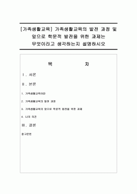 [가족생활교육] 가족생활교육의 발전 과정 및 앞으로 학문적 발전을 위한 과제는 무엇이라고 생각하는지 설명하시오 - 학문적 발전-1페이지