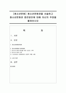 [청소년문화] 청소년문화권을 서술하고 청소년문화권 증진방안에 대해 자신의 주장을 펼쳐보시오 [청소년문화권]-1페이지