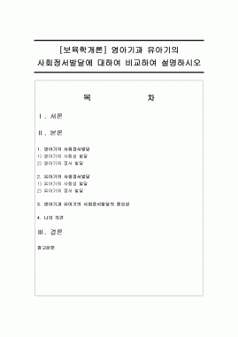 [보육학개론] 영아기과 유아기의 사회정서발달에 대하여 비교하여 설명하시오 - 사회정서발달-1페이지