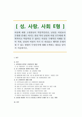 [성사랑사회 E형] 여성에 대한 고정관념이 억압적인만큼,  남성을 여성보다 우월한 존재로 여기는 관념 역시 남성과 여성 모두에게 폭력적이고 억압적일 수 있는 사례 - 성사랑사회E형-1페이지