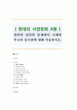 [현대의 서양문화 A형] 권력과 진리의 문제에서 니체와 푸코의 유사점에 대해 서술. : 현대의서양문화A-1페이지