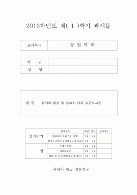 힘계의 합성 및 분해에 대해 설명하시오-1페이지